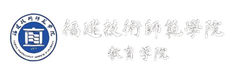 我院赴福建师范大学心理学院推进硕士研究生联合培养工作 福建技术师范学院教育学院