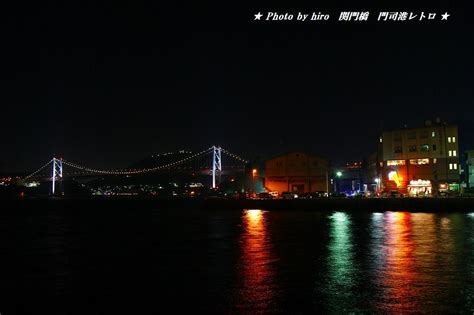 hiroの部屋 門司港レトロの夜景