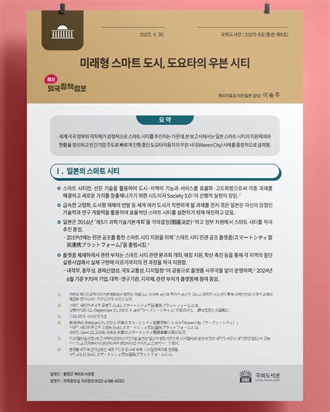 국회도서관 국회도서관 최신외국정책정보 2025 8호 발행 미래형 스마트 도시 도요타의 우븐 시티 세계 각국 정부와 지자체가 경쟁적으로 스마트 시티를 추진하는 가운데