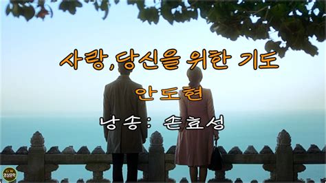 사랑당신을 위한 기도 안도현 노래낭송 손효성 영상문학 Youtube
