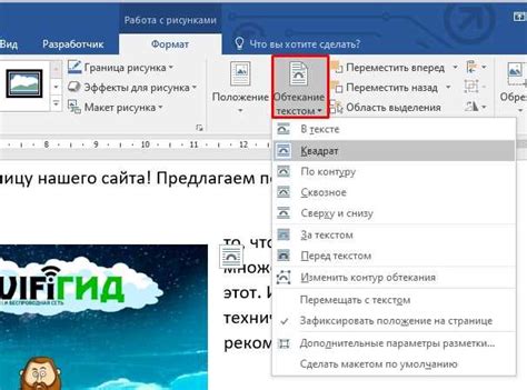 Как сделать обтекание текстом в Ворде Решение Все инструкции и руководства эксплуатации техники