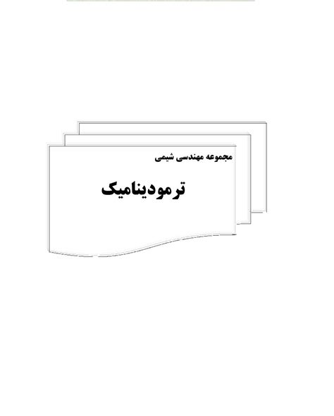 دانلود فایل جزوه ترمودینامیک مهندسی شیمی فاپول