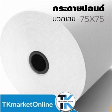 ขาย กระดาษใบเสร็จ ชนิดปอนด์ชั้นเดียว ขนาด 75×75 มิลลิเมตร ไม่มีสำเนา ในราคา ฿240 ฿1 150 ซื้อ