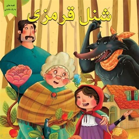 خرید و قیمت کتاب داستان شنل قرمزی مجموعه قصه های به یادماندنی جلد 6 خشتی ترب