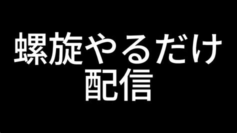 【原神】ただただ螺旋をやりたいだけの配信～声無し配信～ Youtube