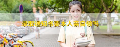 录取通知书要本人亲自领吗 战马教育