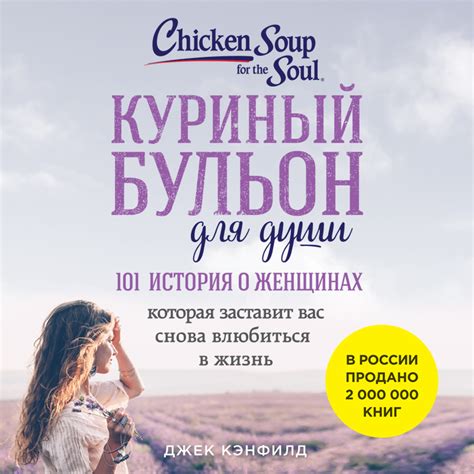Куриный бульон для души 101 история о женщинах (нов.оф) 82
