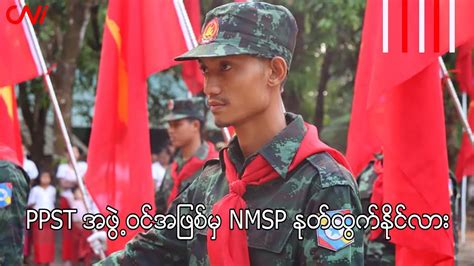 Ppst အဖွဲ့ဝင်အဖြစ်မှ Nmsp နုတ်ထွက်နိုင်လား Youtube