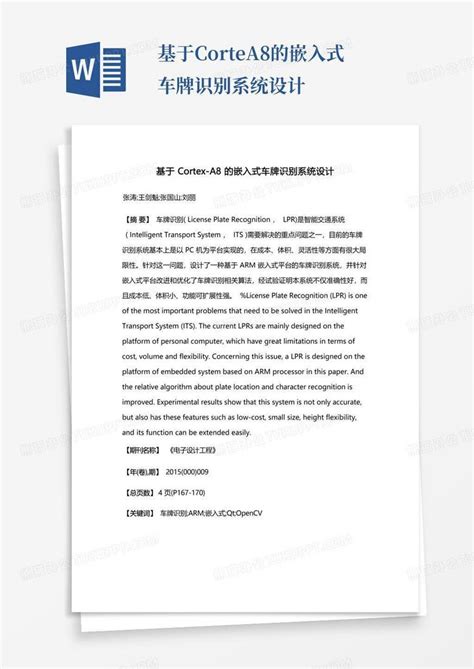 基于cortex A8的嵌入式车牌识别系统设计word模板下载编号lzpygnbm熊猫办公