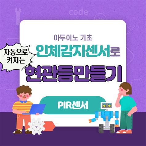 아두이노 기초 Pir 센서 인체감지센서로 현관등 만들기 네이버 블로그