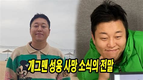 개그맨 성용 사망 소식의 전말 성용 개그맨 성용 성용 사망 이유 하이픽션 성용 유튜버 성용 성용 사망 쓰리콤보 유튜버 성용 사망 Youtube