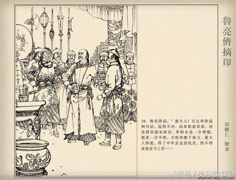 清朝官場故事連環畫魯亮儕摘印 每日頭條