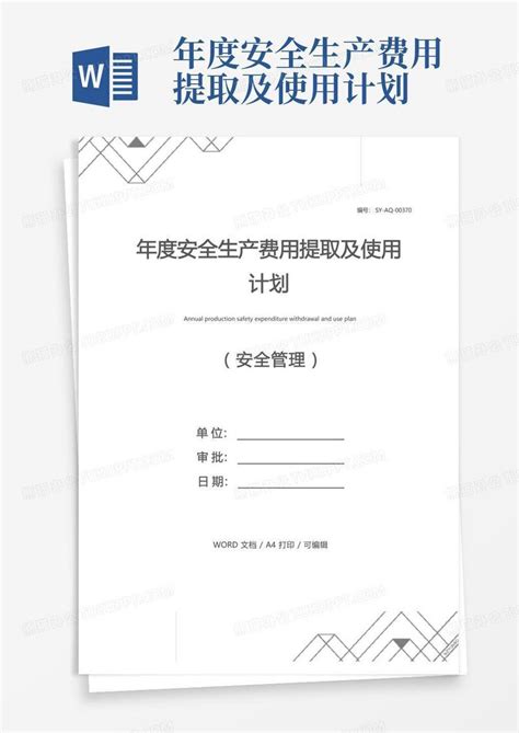 年度安全生产费用提取及使用计划word模板下载编号qgadrkna熊猫办公