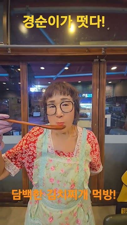 경순이가 떳다 담백한 김치찌개 먹방 Cookfood음식요리요리사요리하는여자주부요리브이로그꿀맛꿀잼힐링일상담백한김치찌개구독좋아요알람설정추천