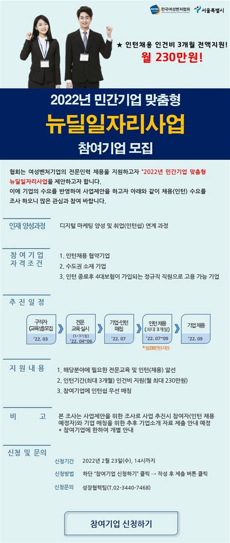 수요조사 2022년 민간기업 맞춤형 뉴딜일자리사업 참여기업 사전신청 안내 한국여성벤처협회