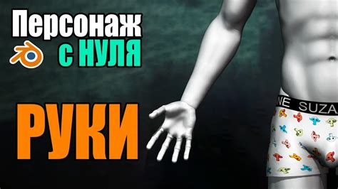 Курс Персонаж в Blender Руки 7 Youtube