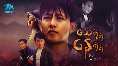 မြန်မာဇာတ်ကား စ ဆုံး သေရဲရဲနေရဲရဲ စိုးသူ မေသန်းနု Myanmarmovies Youtube