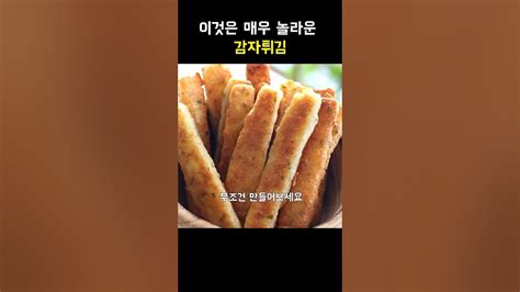 바삭바삭 난리난 감자튀김 간식 Youtube