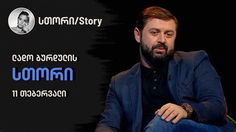 ლადო ბურდულის სთორი Youtube