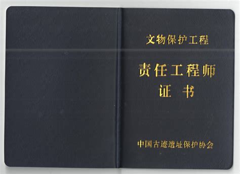 文物保护工程责任工程师资格证书注册材料要求 知乎