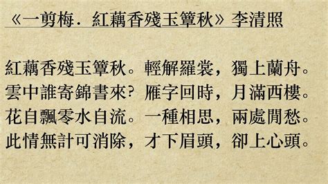 一剪梅紅藕香殘玉簟秋李清照 粵語 廣東話 才下眉頭卻上心頭 YouTube
