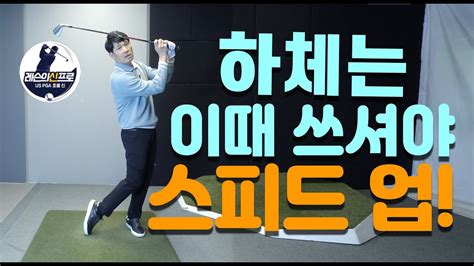 레슨의신프로 하체를 못써서 스피드가 안나시는분들 꼭 보세요 Youtube
