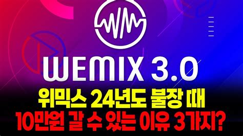 위믹스 위믹스 24년도 불장 때 10만원 갈 수 있는 이유 3가지 시청자선물증정신년이벤트 위믹스 위메이드 위믹스분석 Youtube