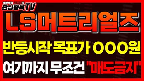 Ls머트리얼즈 긴급 반등시작 목표가 공개합니다 여기까지 무조건 매도금지 전재산 올인합니다 Ls머트리얼즈주가 Ls머트리얼즈주가전망ls머트리얼즈