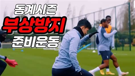 겨울철 축구할때 부상방지 워밍업 훈련방법준비운동순서 셀프마사지법 부상방지 스트레칭 방법부상방지보강운동방법 Youtube