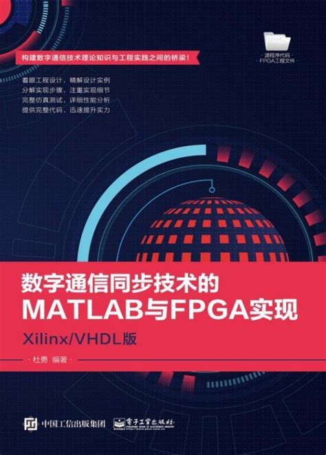 数字通信同步技术的matlab与fpga实现:xilinxvhdl版 杜勇 中文图书 【掌桥科研】 数字通信同步技术的matlab与fpga实现:xilinxvhdl版 杜勇 中文图书 【掌桥科研】