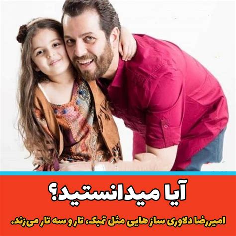 ساز امیررضا دلاوری چیست؟ خانم کنار آقای بازیگر را می شناسید؟