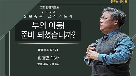 부의이동 준비되셨습니까마624 202414목오후3시예배 황경연목사 양평힐링기도원원감 실천사역전문연구원