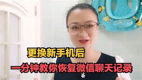 更换新手机后，一分钟教你恢复微信聊天记录，可惜知道的人不多 高清1080p在线观看平台 腾讯视频