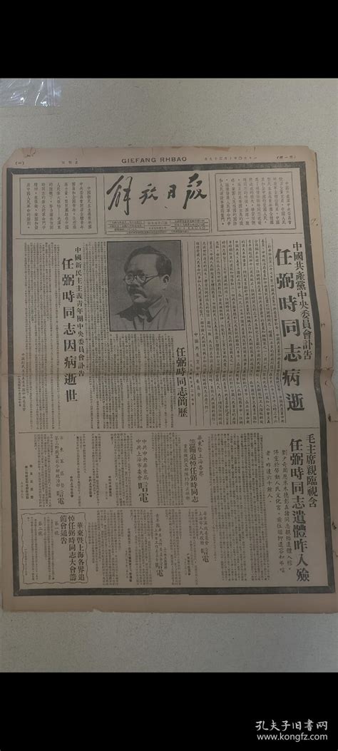 图解放日报任弼时同志逝世4版全 拍品信息 网上拍卖 拍卖图片 拍卖网 拍卖网站