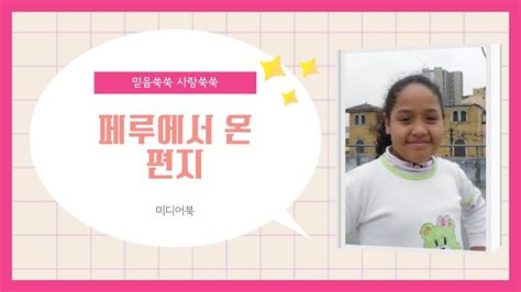 페루에서 온 편지 믿음쑥쑥 사랑쑥쑥 Youtube