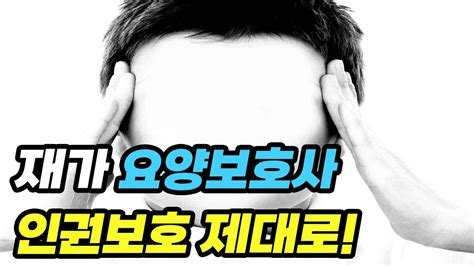 재가요양보호사 인권보호 매뉴얼 Youtube