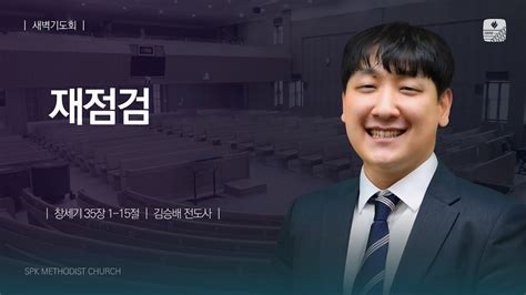 수표교교회 새벽기도회 2022년 10월 15일 재점검 Youtube