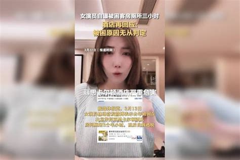 女演员自曝被困客房厕所三小时，酒店再回应：被困原因无从判定
