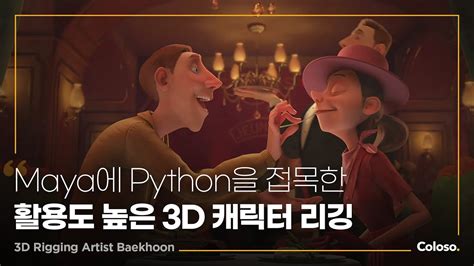 D Maya Python Coloso Trailer Youtube