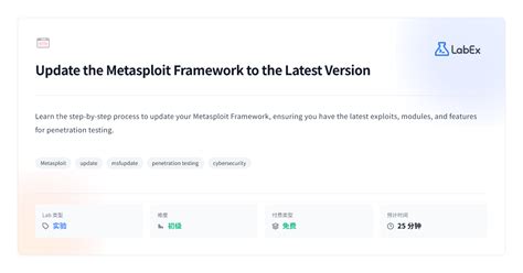 Metasploit Framework 更新至最新版本 Metasploit 更新教程 Labex
