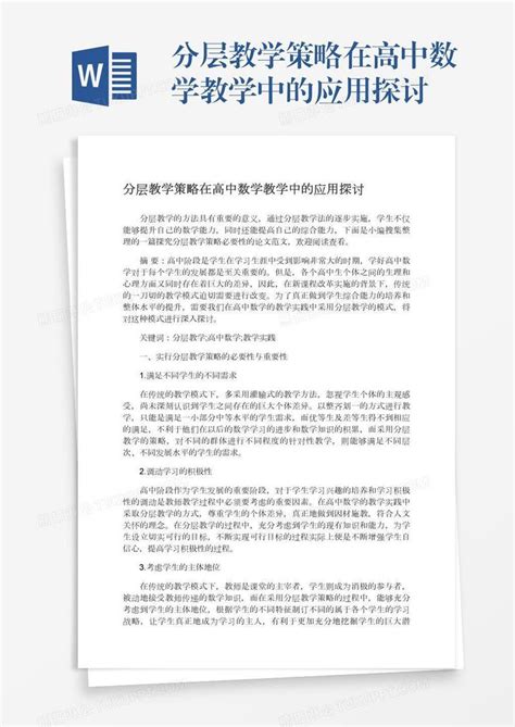 分层教学策略在高中数学教学中的应用探讨模板下载教学图客巴巴