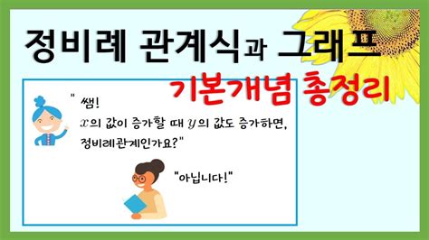 중1수학 정비례 관계식 구하기 정비례 그래프 그리기 기본 개념 정리 정비례와 반비례 1 Youtube