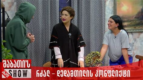 რძალ დედამთილის კონფლიქტი ახალი შაბათის შოუ Youtube