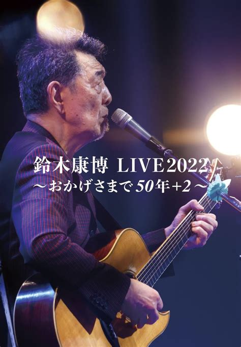 ReleaseDVD鈴木康博 LIVE2022 おかげさまで50年25 25リリース決定 鈴木康博オフィシャルサイト