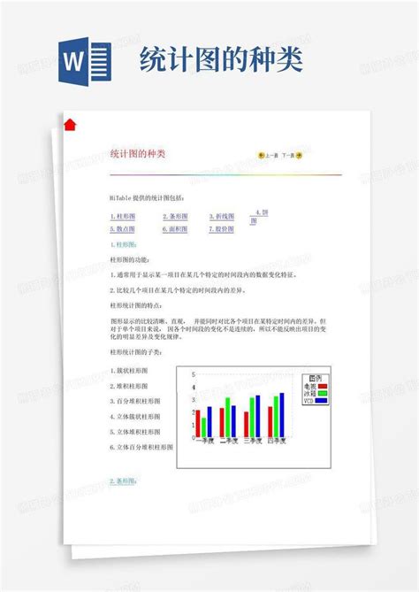 统计图的种类word模板下载编号lpdmrxoa熊猫办公