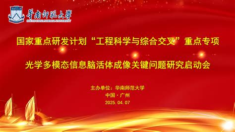 国家重点研发计划“工程科学与综合交叉”重点专项启动会在我校举行 华南师大新闻网