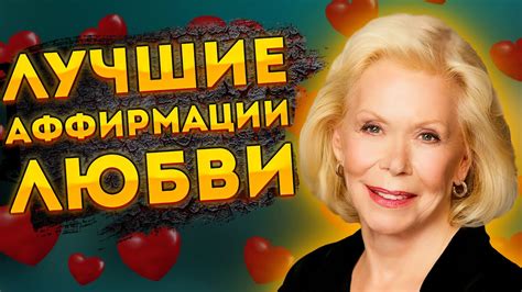 СИЛЬНЫЕ АФФИРМАЦИИ МЕДИТАЦИЯ на ПРИВЛЕЧЕНИЕ ЛЮБВИ и ГАРМОНИЗАЦИИ ОТНОШЕНИЙ ЛУИЗЫ ХЕЙ Youtube