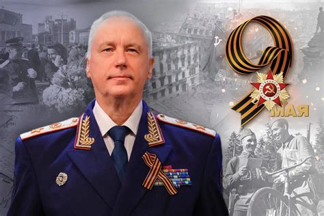 Поздравление Председателя СК России с Днём Великой Победы Информационный центр СК России Дзен