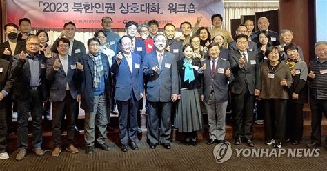 2023 북한인권 상호대화 종합토론회