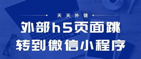 通过外部h5页面跳转到微信小程序如何操作？